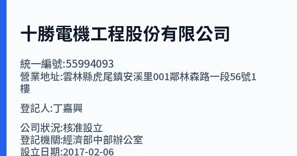 十勝電機工程股份有限公司的照片-統編 55994093(雲林縣) 公司登記資料與營業項目詳細圖表