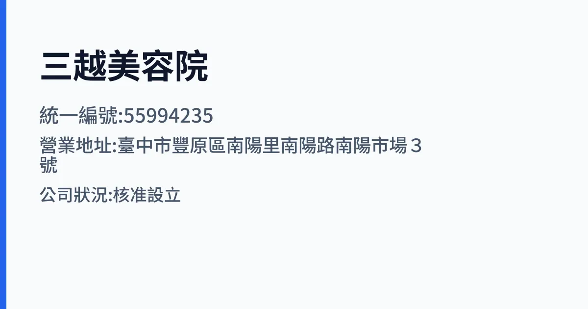 三越美容院 - 統編 55994235(臺中市) 公司登記資料與營業項目詳細圖表