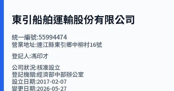 東引船舶運輸股份有限公司的照片-統編 55994474(連江縣) 公司登記資料與營業項目詳細圖表