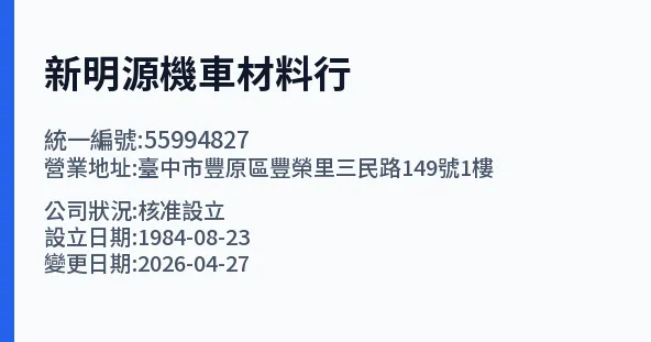 新明源機車材料行的照片-統編 55994827(臺中市) 公司登記資料與營業項目詳細圖表
