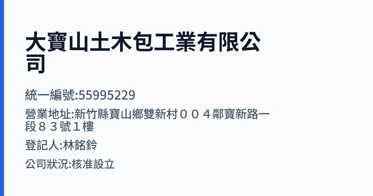 大寶山土木包工業有限公司 - 統編 55995229(新竹縣) 公司登記資料與營業項目詳細圖表