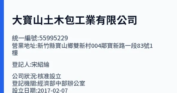大寶山土木包工業有限公司的照片-統編 55995229(新竹縣) 公司登記資料與營業項目詳細圖表