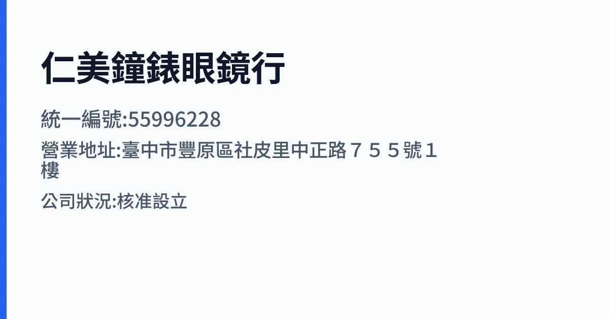 仁美鐘錶眼鏡行 - 統編 55996228(臺中市) 公司登記資料與營業項目詳細圖表