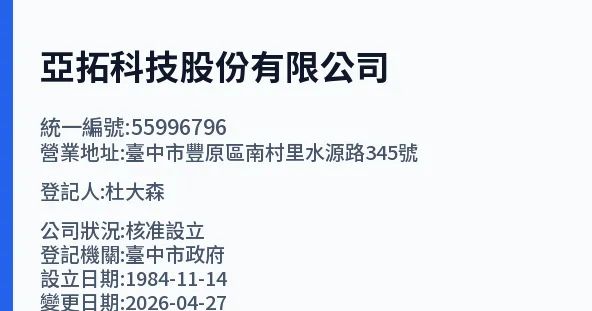亞拓科技股份有限公司的照片-統編 55996796(臺中市) 公司登記資料與營業項目詳細圖表