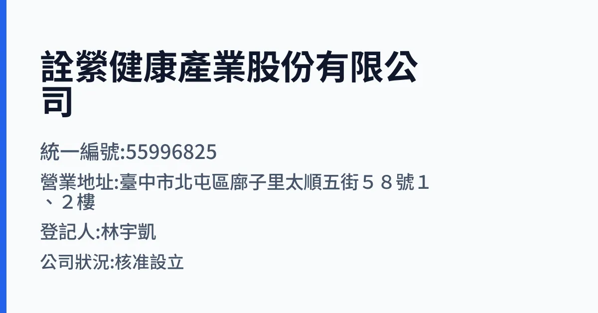 詮縈健康產業股份有限公司 - 統編 55996825(臺中市) 公司登記資料與營業項目詳細圖表