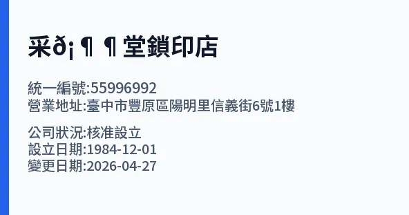 采𡶶堂鎖印店的照片-統編 55996992(臺中市) 公司登記資料與營業項目詳細圖表