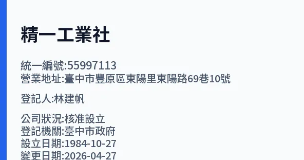 精一工業社的照片-統編 55997113(臺中市) 公司登記資料與營業項目詳細圖表