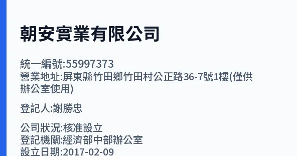 朝安實業有限公司的照片-統編 55997373(屏東縣) 公司登記資料與營業項目詳細圖表