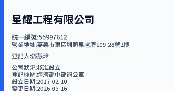 星耀工程有限公司的照片-統編 55997612(嘉義市) 公司登記資料與營業項目詳細圖表