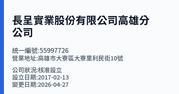 長呈實業股份有限公司高雄分公司的照片-統編 55997726(高雄市) 公司登記資料與營業項目詳細圖表
