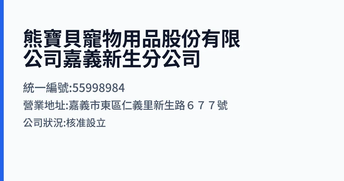 熊寶貝寵物用品股份有限公司嘉義新生分公司 - 統編 55998984(嘉義市) 公司登記資料與營業項目詳細圖表