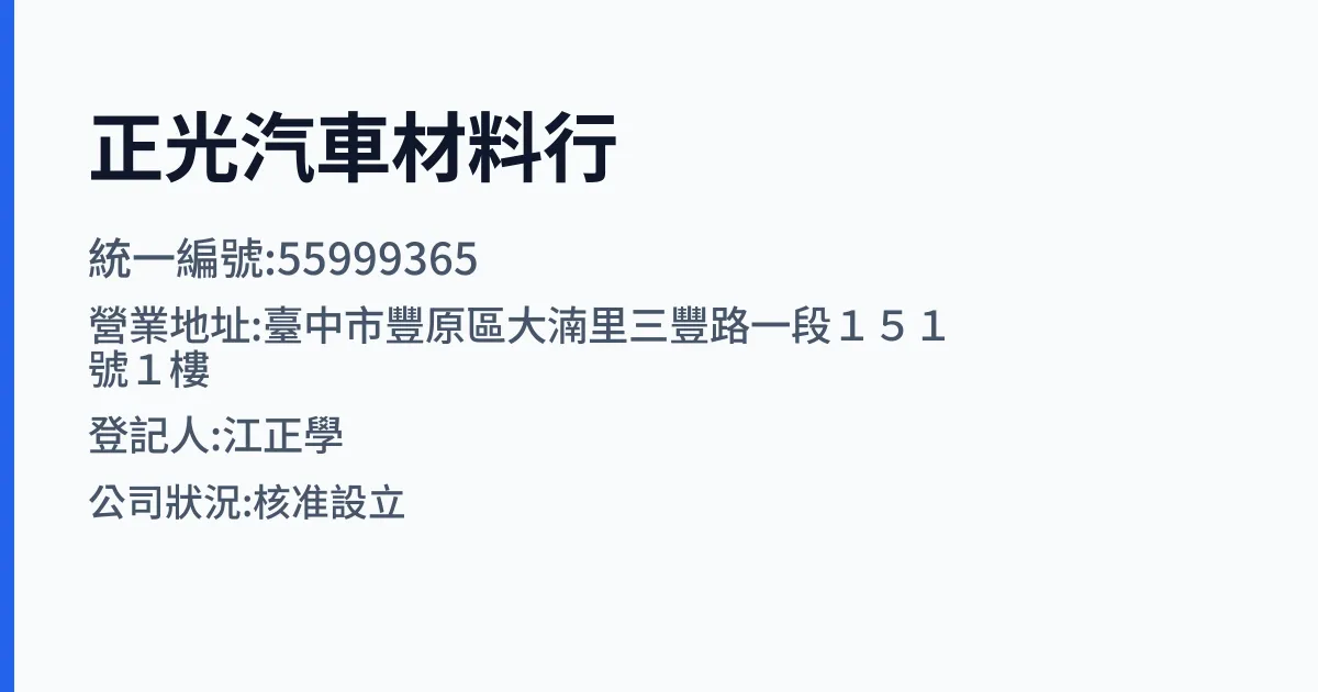 正光汽車材料行 - 統編 55999365(臺中市) 公司登記資料與營業項目詳細圖表
