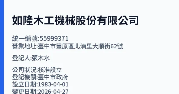 如隆木工機械股份有限公司的照片-統編 55999371(臺中市) 公司登記資料與營業項目詳細圖表