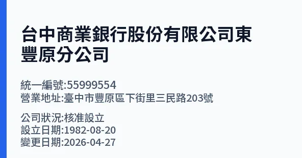 台中商業銀行股份有限公司東豐原分公司的照片-統編 55999554(臺中市) 公司登記資料與營業項目詳細圖表