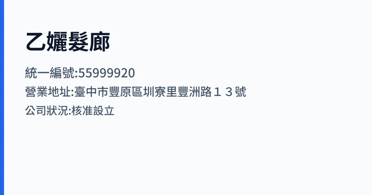 乙孋髮廊 - 統編 55999920(臺中市) 公司登記資料與營業項目詳細圖表