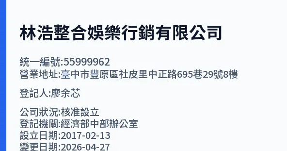 林浩整合娛樂行銷有限公司的照片-統編 55999962(臺中市) 公司登記資料與營業項目詳細圖表