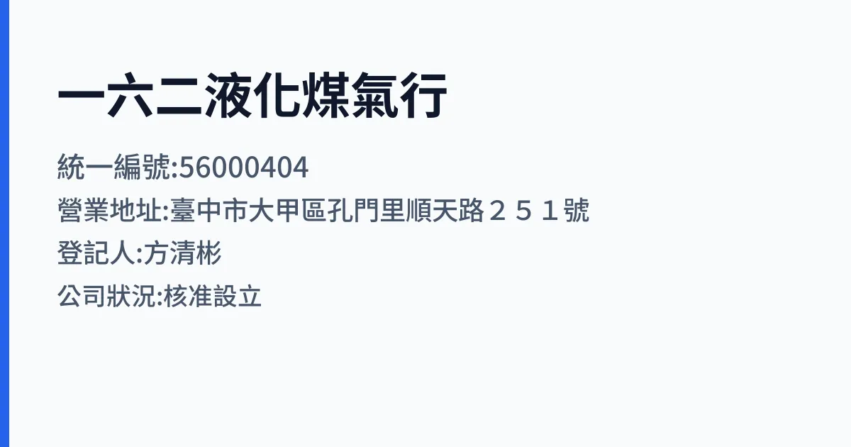 一六二液化煤氣行 - 統編 56000404(臺中市) 公司登記資料與營業項目詳細圖表