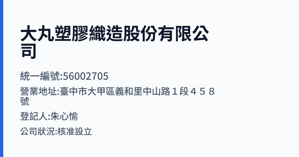 大丸塑膠織造股份有限公司 - 統編 56002705(臺中市) 公司登記資料與營業項目詳細圖表
