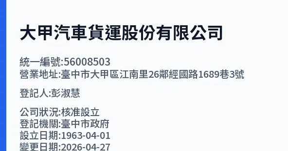 大甲汽車貨運股份有限公司的照片-統編 56008503(臺中市) 公司登記資料與營業項目詳細圖表