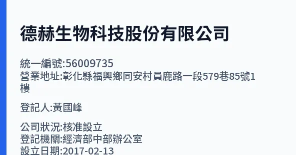 德赫生物科技股份有限公司的照片-統編 56009735(彰化縣) 公司登記資料與營業項目詳細圖表