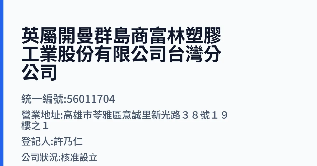 英屬開曼群島商富林塑膠工業股份有限公司台灣分公司 - 統編 56011704(高雄市) 公司登記資料與營業項目詳細圖表