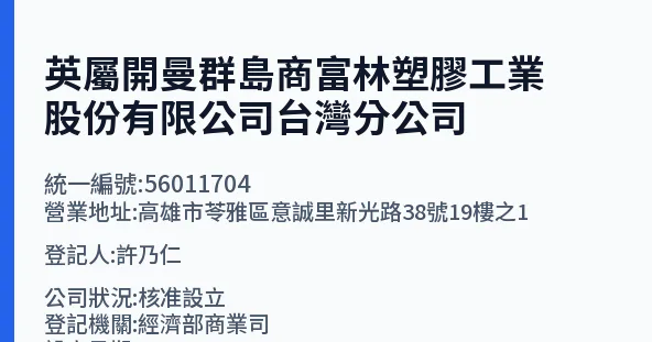 英屬開曼群島商富林塑膠工業股份有限公司台灣分公司的照片-統編 56011704(高雄市) 公司登記資料與營業項目詳細圖表