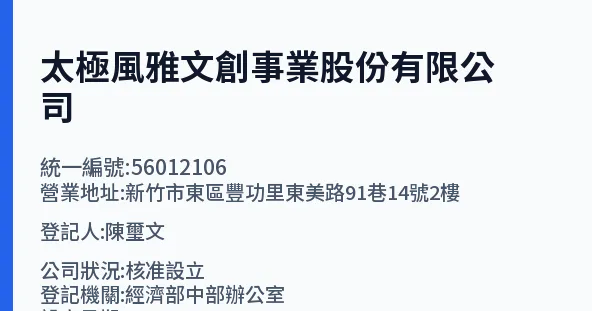 太極風雅文創事業股份有限公司的照片-統編 56012106(新竹市) 公司登記資料與營業項目詳細圖表