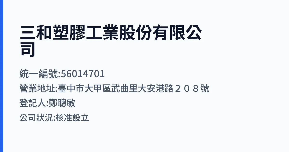 三和塑膠工業股份有限公司 - 統編 56014701(臺中市) 公司登記資料與營業項目詳細圖表