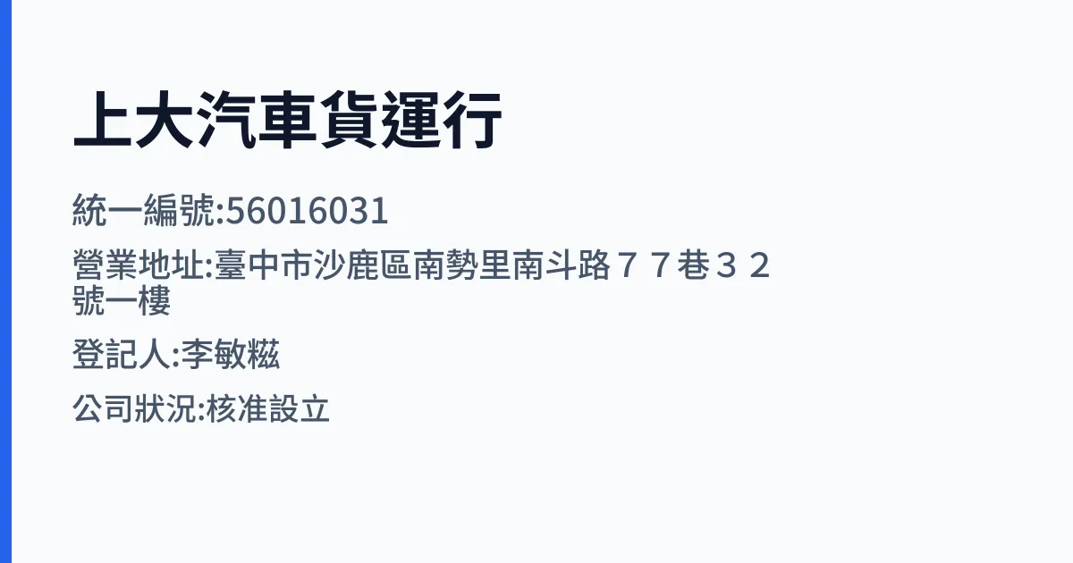 上大汽車貨運行 - 統編 56016031(臺中市) 公司登記資料與營業項目詳細圖表