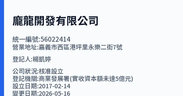龐龍開發有限公司的照片-統編 56022414(嘉義市) 公司登記資料與營業項目詳細圖表