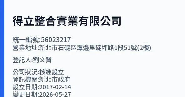 得立整合實業有限公司的照片-統編 56023217(新北市) 公司登記資料與營業項目詳細圖表