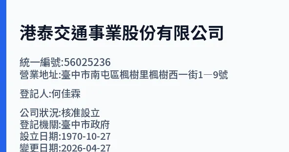 港泰交通事業股份有限公司的照片-統編 56025236(臺中市) 公司登記資料與營業項目詳細圖表
