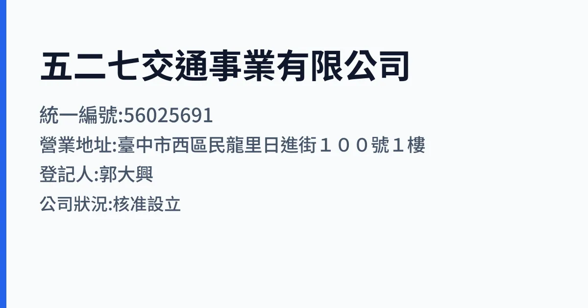 五二七交通事業有限公司 - 統編 56025691(臺中市) 公司登記資料與營業項目詳細圖表