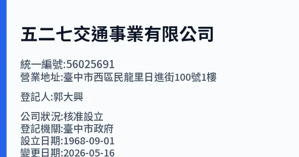五二七交通事業有限公司的照片-統編 56025691(臺中市) 公司登記資料與營業項目詳細圖表