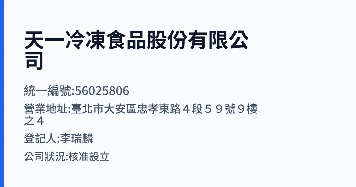 天一冷凍食品股份有限公司 - 統編 56025806(臺北市) 公司登記資料與營業項目詳細圖表