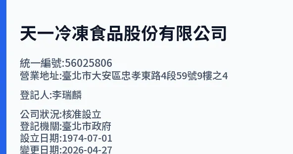 天一冷凍食品股份有限公司的照片-統編 56025806(臺北市) 公司登記資料與營業項目詳細圖表