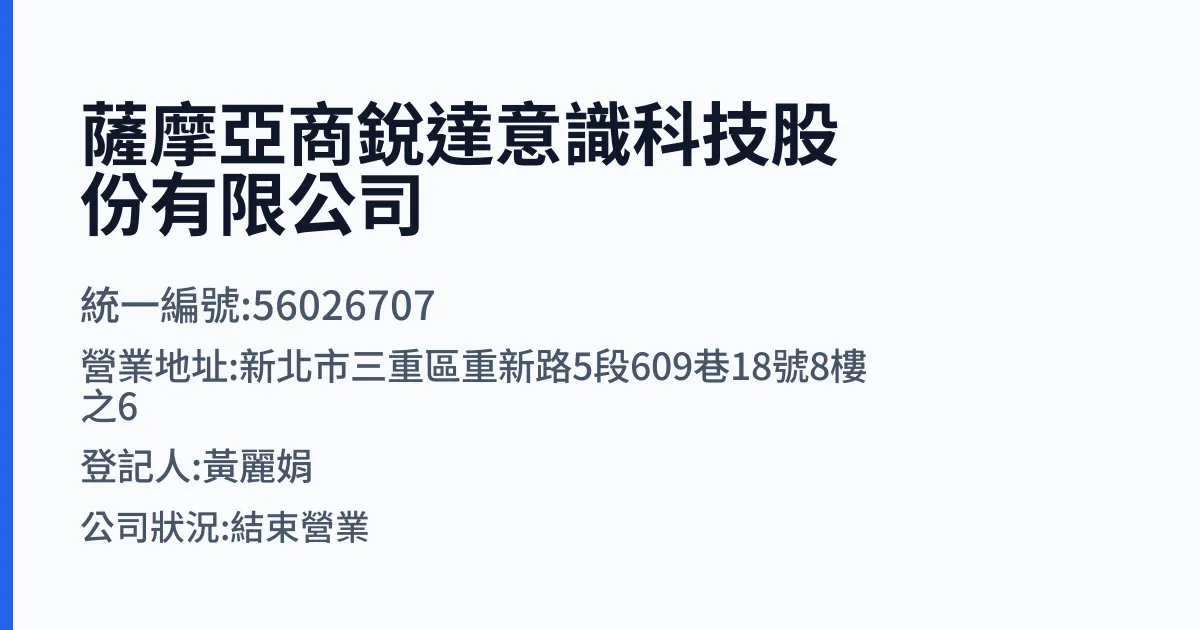 薩摩亞商銳達意識科技股份有限公司 - 統編 56026707(新北市) 公司登記資料與營業項目詳細圖表