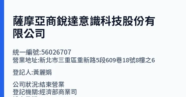 薩摩亞商銳達意識科技股份有限公司的照片-統編 56026707(新北市) 公司登記資料與營業項目詳細圖表
