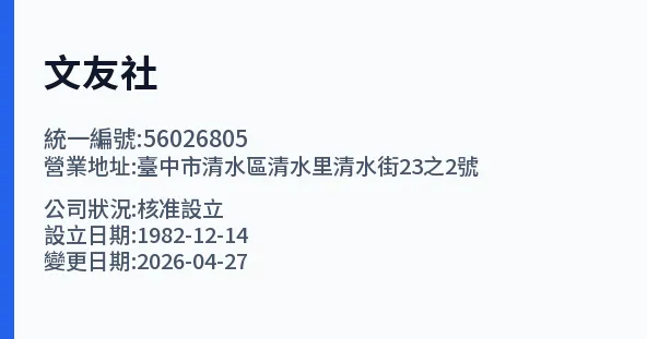 文友社的照片-統編 56026805(臺中市) 公司登記資料與營業項目詳細圖表