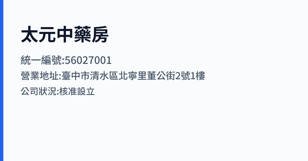 太元中藥房 - 統編 56027001(臺中市) 公司登記資料與營業項目詳細圖表