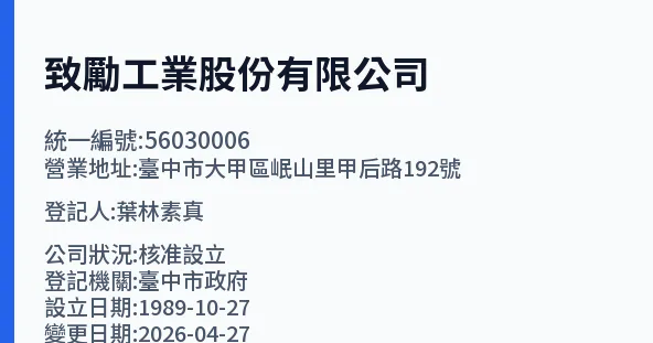 致勵工業股份有限公司的照片-統編 56030006(臺中市) 公司登記資料與營業項目詳細圖表