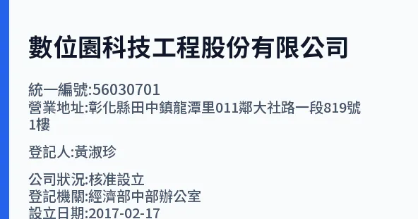數位園科技工程股份有限公司的照片-統編 56030701(彰化縣) 公司登記資料與營業項目詳細圖表