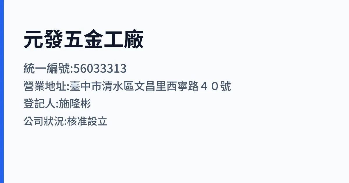 元發五金工廠 - 統編 56033313(臺中市) 公司登記資料與營業項目詳細圖表
