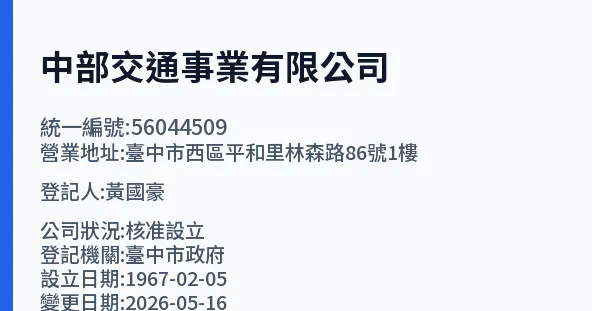 中部交通事業有限公司的照片-統編 56044509(臺中市) 公司登記資料與營業項目詳細圖表