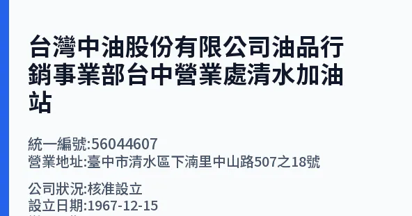 台灣中油股份有限公司油品行銷事業部台中營業處清水加油站的照片-統編 56044607(臺中市) 公司登記資料與營業項目詳細圖表