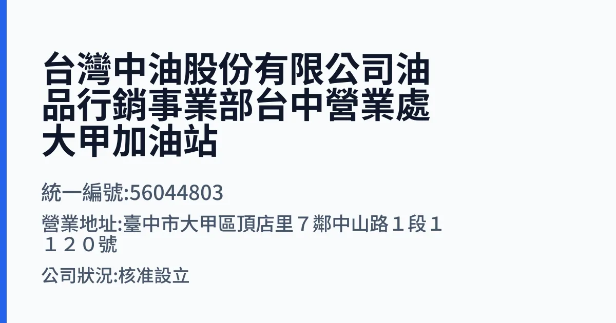 台灣中油股份有限公司油品行銷事業部台中營業處大甲加油站 - 統編 56044803（臺中市） 公司登記資料與營業項目詳細圖表