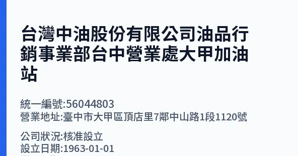 台灣中油股份有限公司油品行銷事業部台中營業處大甲加油站的照片-統編 56044803(臺中市) 公司登記資料與營業項目詳細圖表