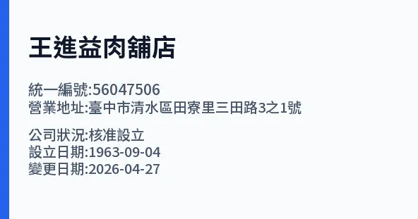 王進益肉舖店的照片-統編 56047506(臺中市) 公司登記資料與營業項目詳細圖表