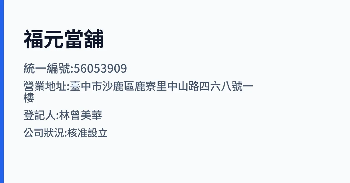 福元當舖 - 統編 56053909(臺中市) 公司登記資料與營業項目詳細圖表