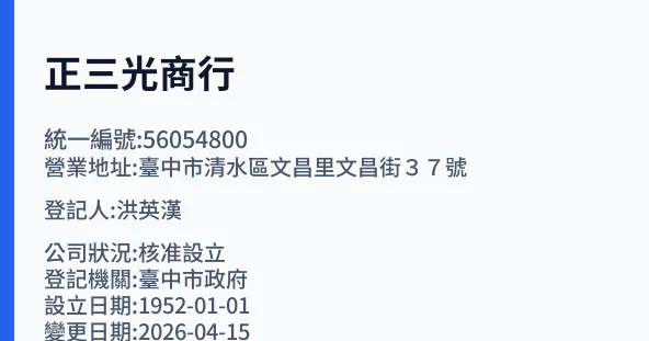 正三光商行的照片-統編 56054800(臺中市) 公司登記資料與營業項目詳細圖表